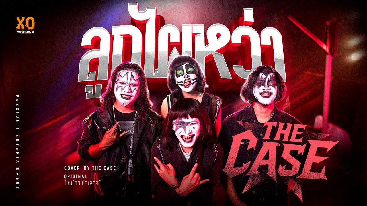 ลูกไผหว่า - THE CASE [COVER VERSION] | Original: ไหมไทย หัวใจศิลป์ ...