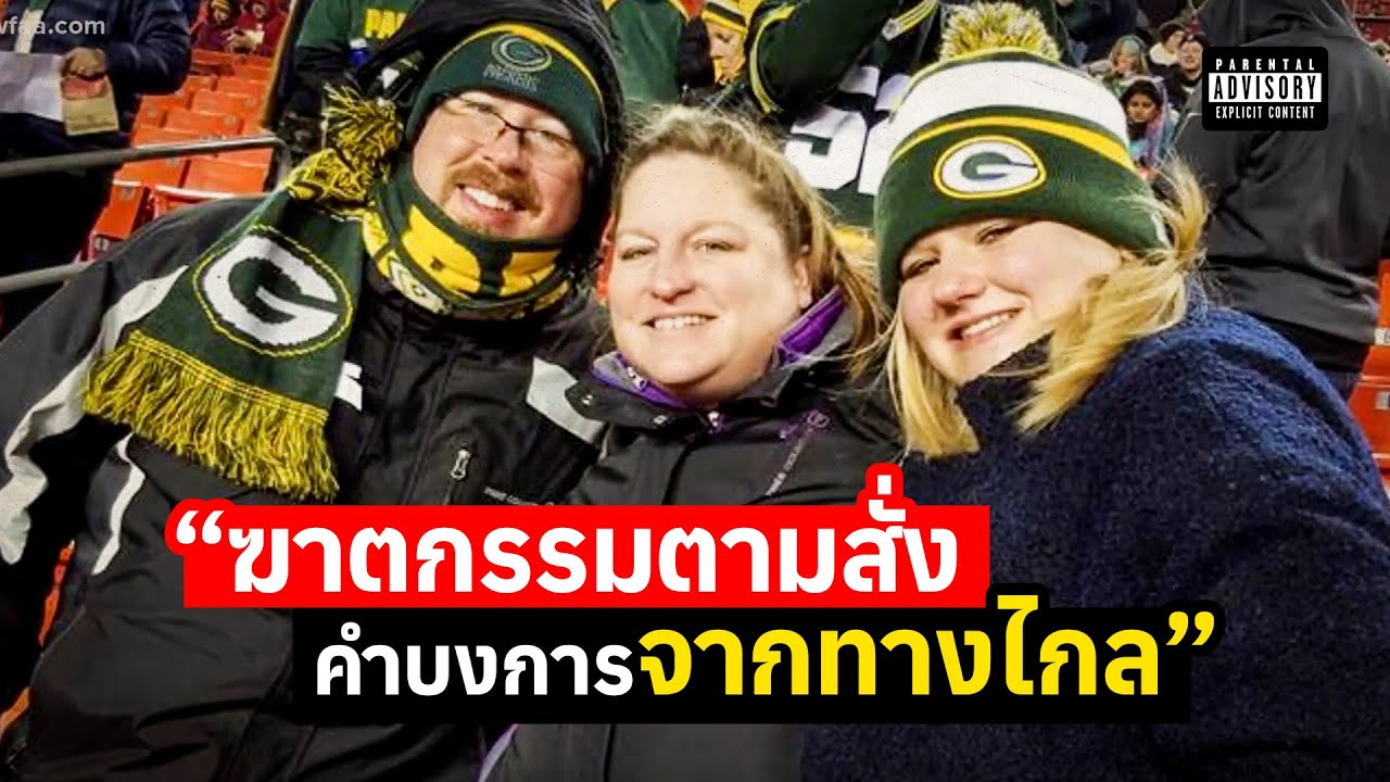 คดีฆาตกรรมตามสั่ง | The Twisted Case of Jamie Faith - YouTube