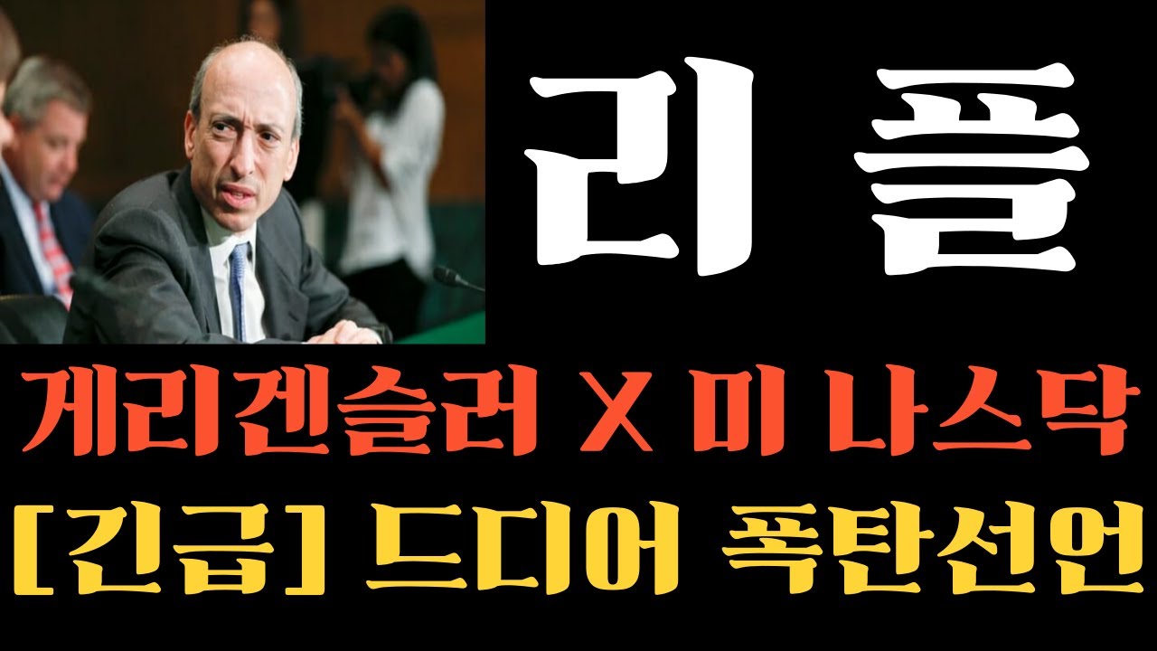 리플 코인 미국sec 게리겐슬러x나스닥 긴급속보 드디어 폭탄선언했다 지금빨리보셔야합니다 리플목표가 리플호재 리플전망 리플코인목표가 리플코인호재