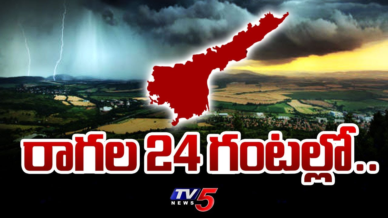 AP Weather Report : రాగల 24 గంటల్లో..| Heavy rains in andhra pradesh ...