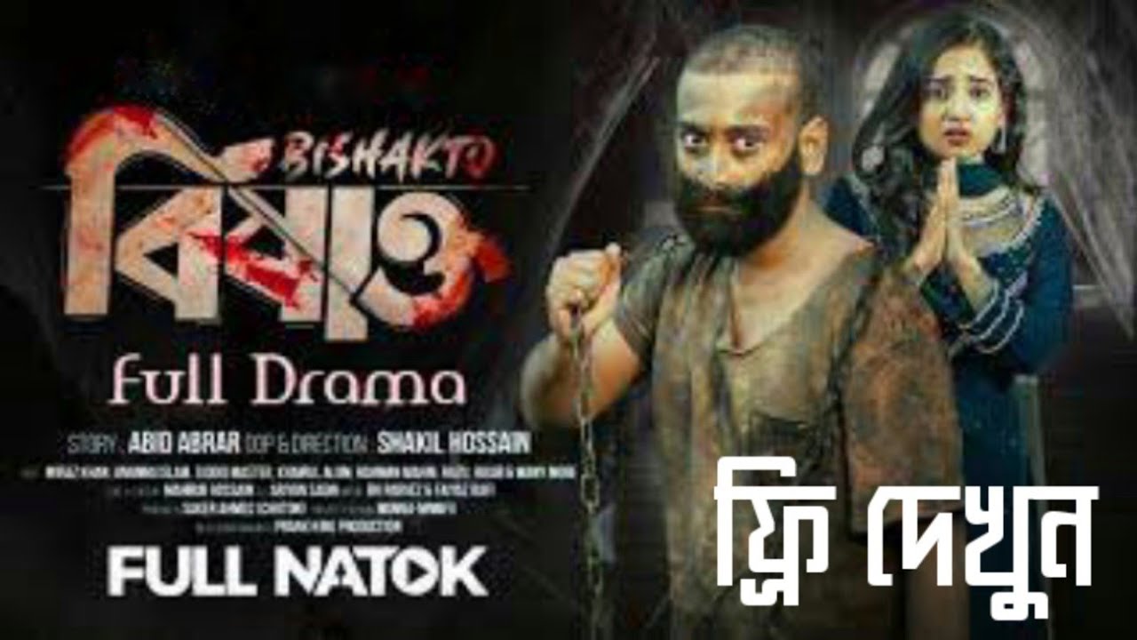 বিষাক্ত। bishakto natok। বাংলা নাটক।bongo drama। বিষাক্ত নাটক । - YouTube