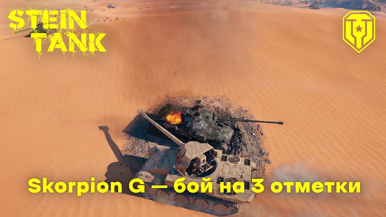 Scorpion G – бой на 3 отметки - YouTube