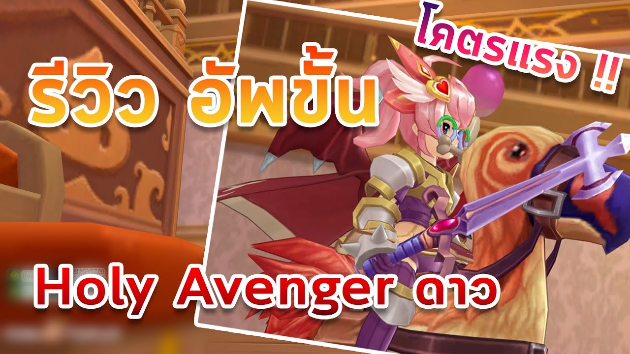 Ragnarok M : Classic รีวิว อัพขั้นดาบ Holy Avenger* แบบดาวม่วง - YouTube