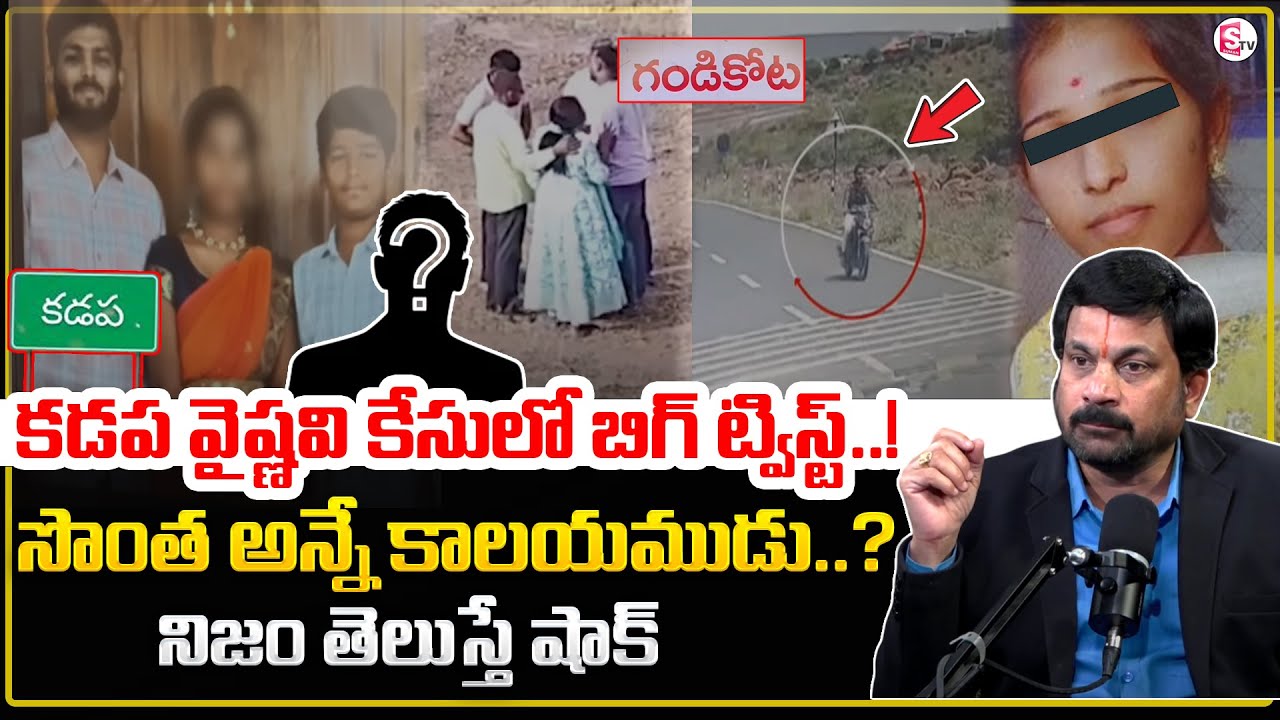 Kadapa Latest Incident Mystery | Big Twist In Kadapa Case | Latest News ...