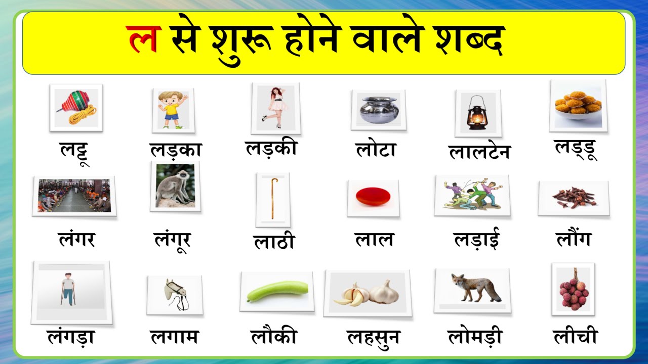 ल से शुरू होने वाले शब्द | l se banne wale shabd | hindi words with ...