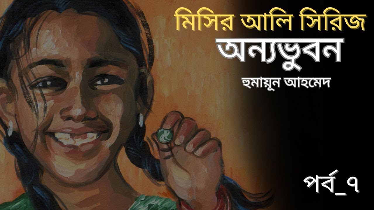Onno Vubon | অন্যভূবন | হুমায়ূন আহমেদ |মিসির আলি | Misir Ali |Humayun ...
