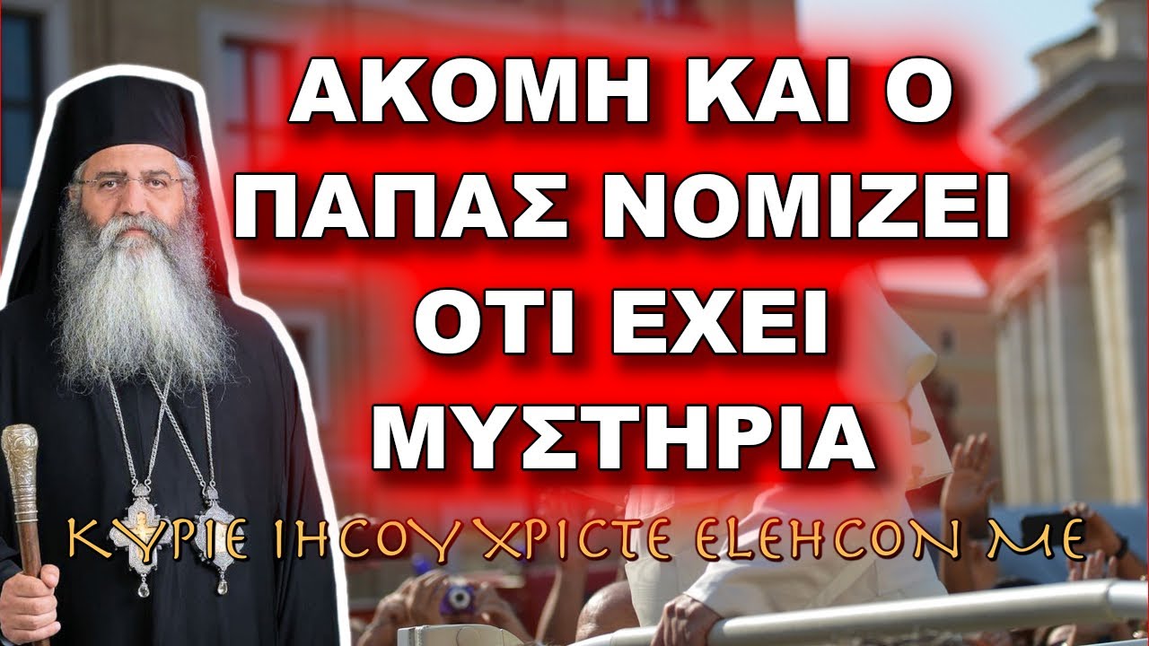 Μόρφου Νεόφυτος: ΑΚΟΜΗ ΚΑΙ Ο ΠΑΠΑΣ ΝΟΜΙΖΕΙ ΟΤΙ ΕΧΕΙ ΜΥΣΤΗΡΙΑ - YouTube