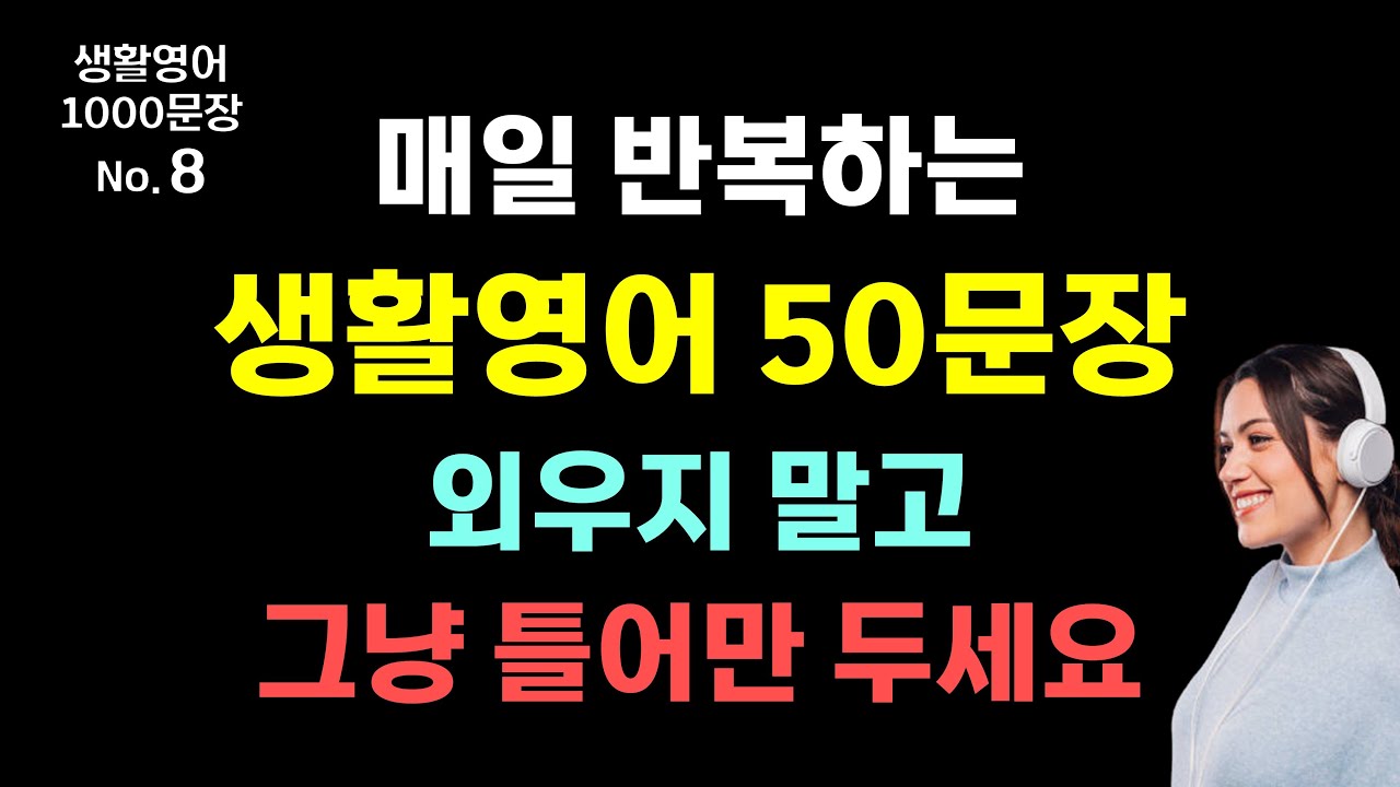 일일 생활영어 50문장 반복 듣기 8 영어회화 기본 생활영어 문장 1000 자주 쓰는 쉽고 짧은 생활영어 그냥