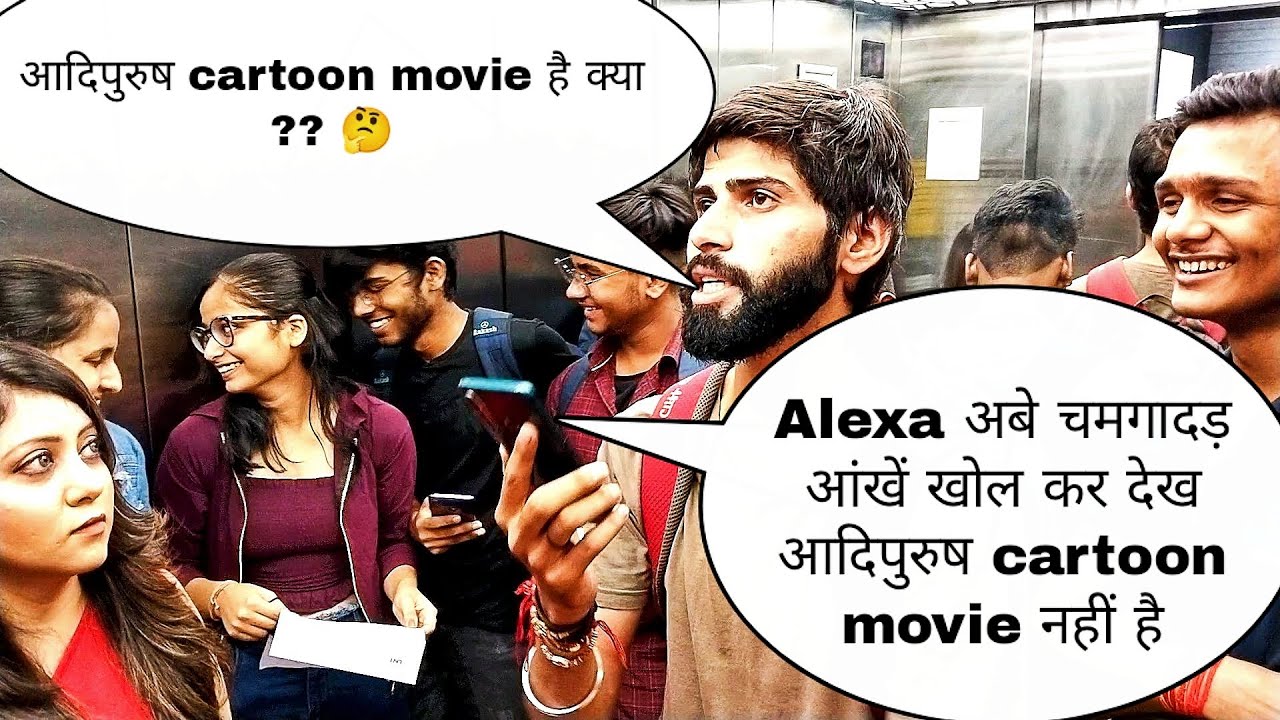 Alexa आदिपुरुष Cartoon Movie है क्या ?? 🤔 || Sk Vaid - YouTube