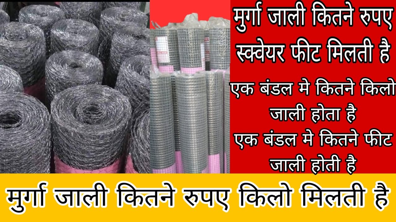 मुर्गा जाली कितने रुपए किलो मिलती है||मुर्गा जाली एक बंडल मे कितने किलो ...