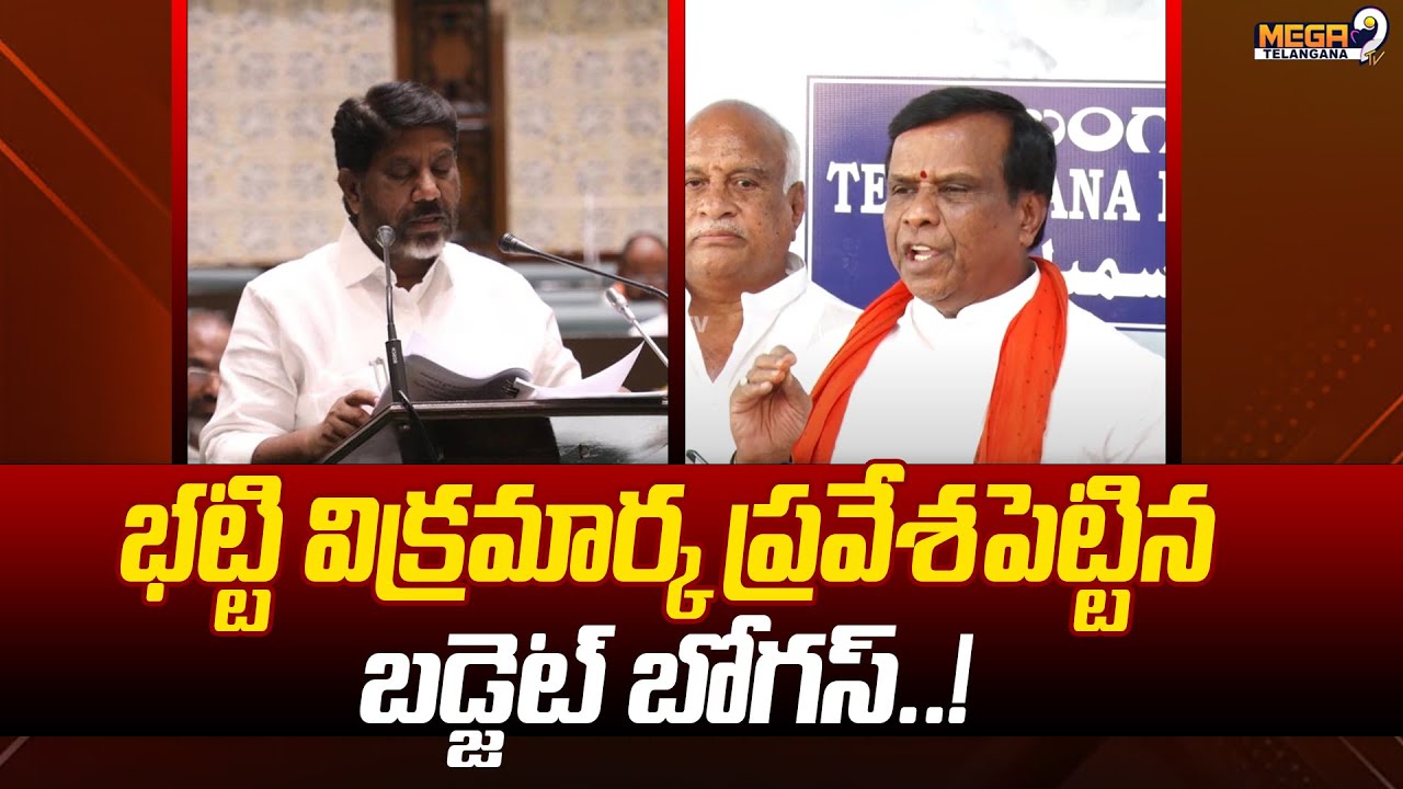 భట్టి విక్రమార్క ప్రవేశపెట్టిన బడ్జెట్ బోగస్..! | BJP MLA Dhanpal Suryanarayana | Mega9telangana ...