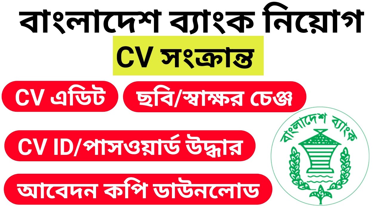 How to edit Bangladesh bank CV।Bangladesh bank cv id/password recover ...