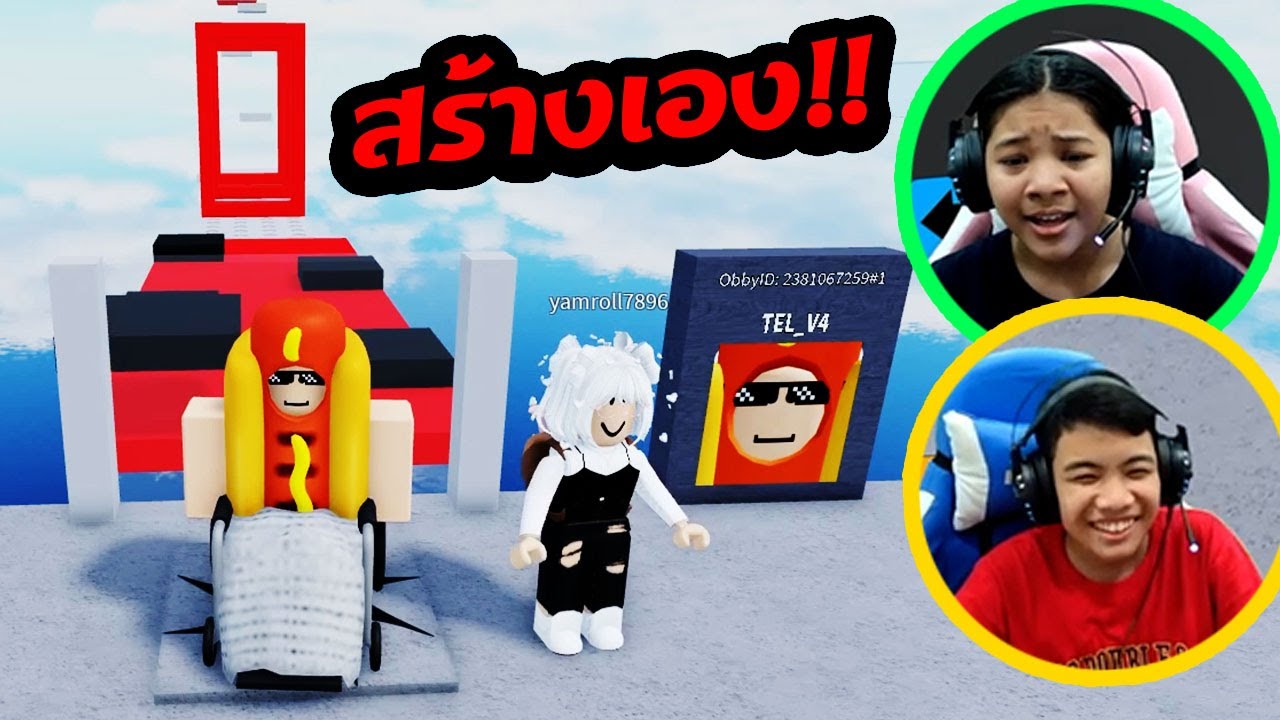 สนุกมั้ยเพื่อน!! ด่านที่ฉันสร้างเอง Roblox Obby Creator (ชายกาย แยมโรล ...