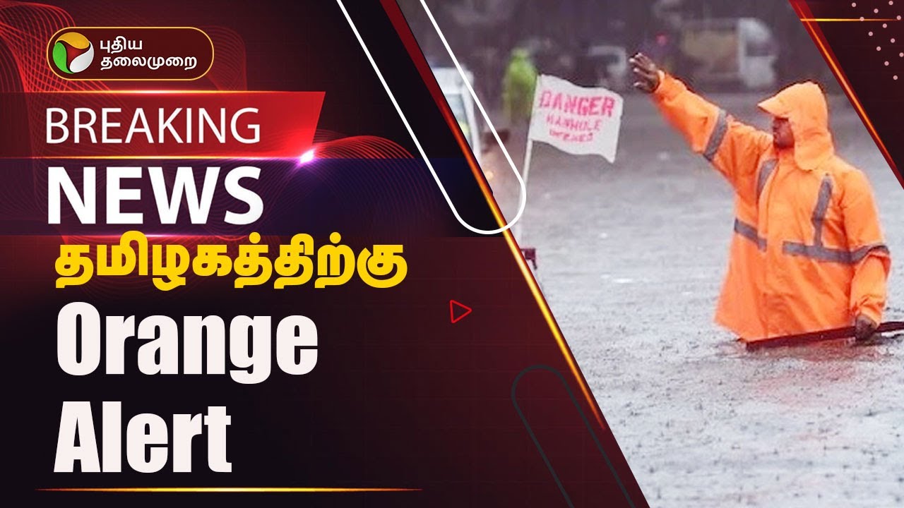 #BREAKING: தமிழகத்திற்கு Orange Alert | RAIN | TAMILNADU | PTT - YouTube