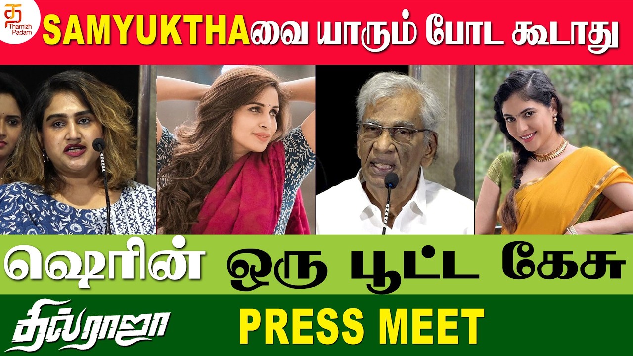 Samyukthaவை யாரும் போட கூடாது | Dhil Raja Movie Press Meet | Vijay ...