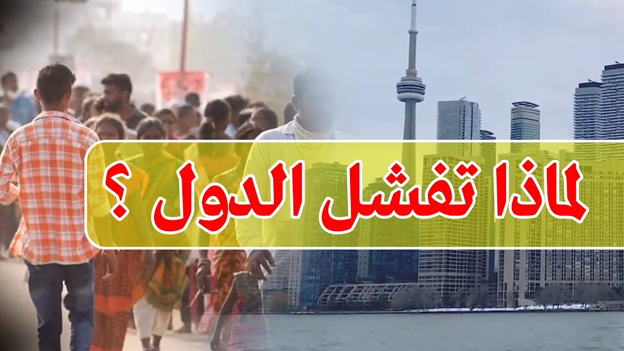 لماذا تفشل الدول - Why do countries fail? - YouTube