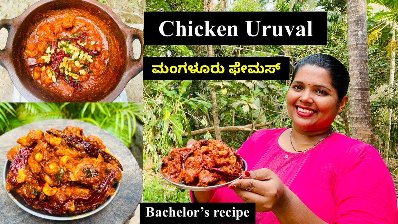 ಇಷ್ಟೊಂದು easy ಯಾಗಿ ಚಿಕನ್ ಉರುವಾಲ್ ನೀವು ಯಾವತ್ತೂ ಮಾಡಿರಲಿಕ್ಕಿಲ್ಲ ಮಂಗಳೂರು ...