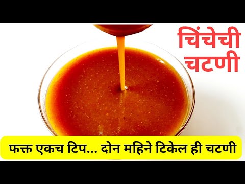 Chinch Chutney | Imli ki Chutney | Tamarind Chutney | Chinchechi Chutni ...