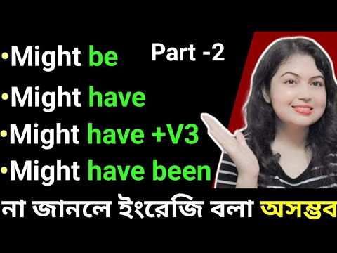 Modal Verb এর ব্যবহার বাংলায় l All Uses of May Might l Modal Verbs in ...