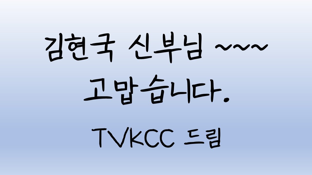 tvkcc 김현국 신부님 송별메시지 영상 통합본 - YouTube