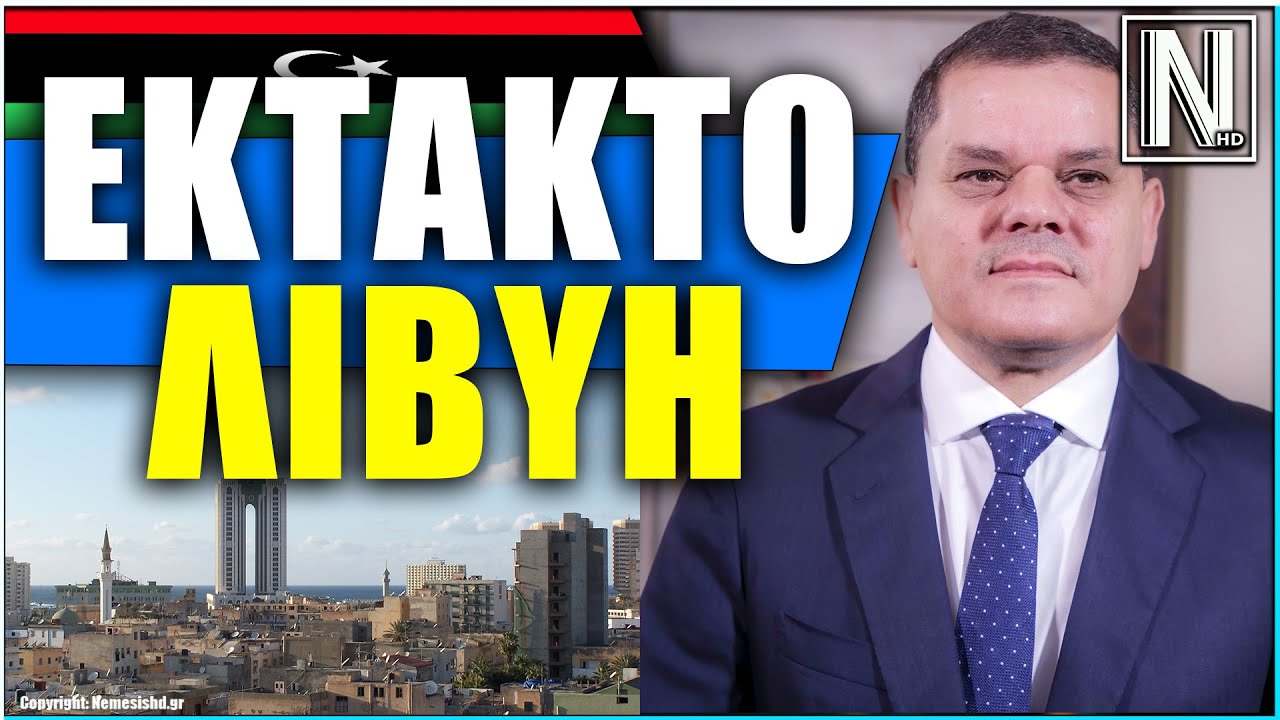 ΕΚΤΑΚΤΟ ΛΙΒΥΗ: Εκτός εκλογών ο Τουρκόφιλος Ντμπεϊμπά απο άλλον ...