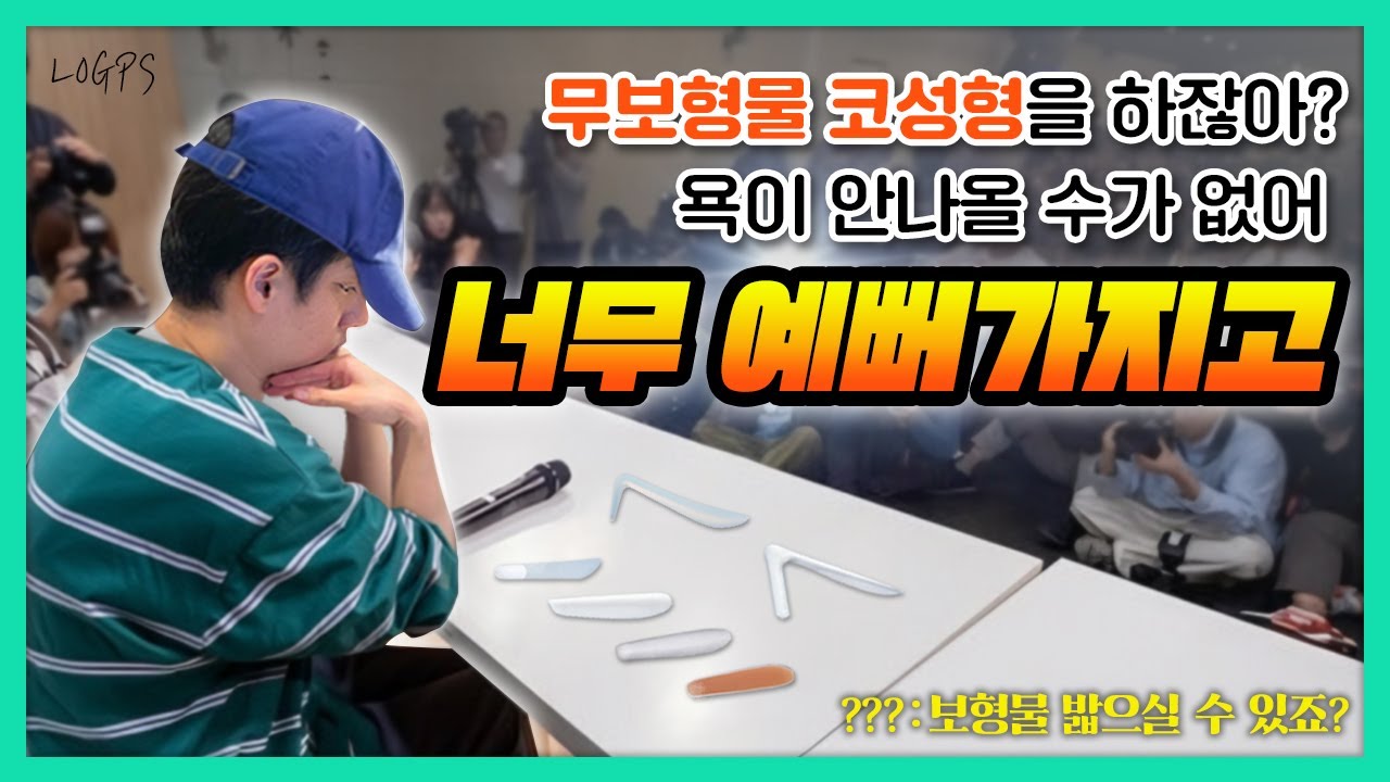 무보형물 코성형을 하잖아 욕이 안나올 수가 없어 너무 예뻐가지고 Youtube