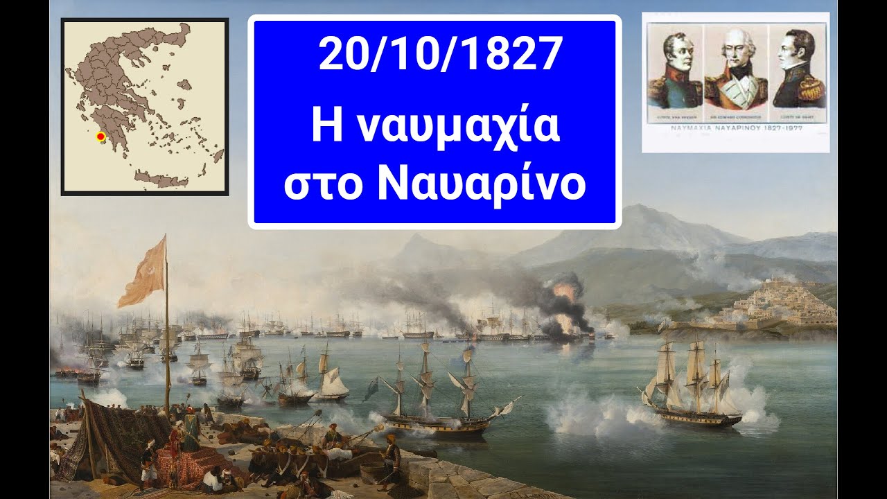 Η ναυμαχία του Ναυαρίνου (20/10/1827) - YouTube