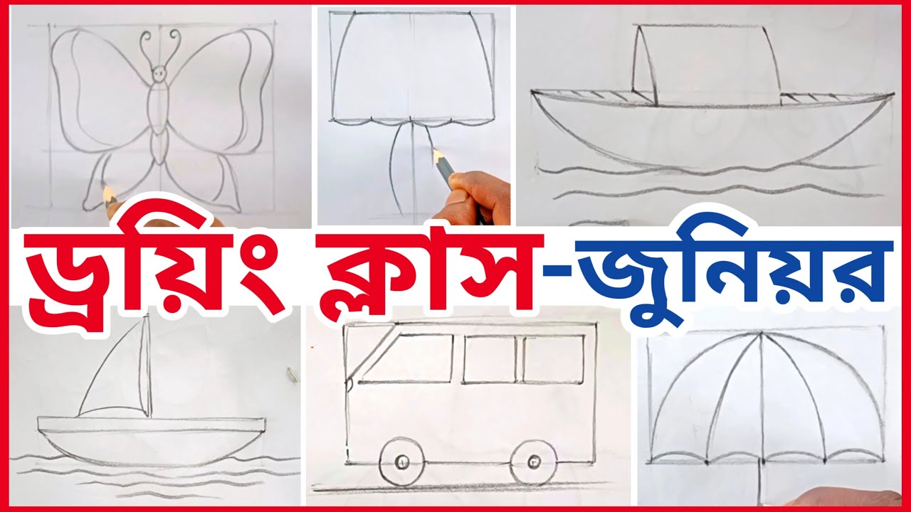 ড্রয়িং ক্লাস -জুনিয়র | Junior drawing class | easy method drawing ...