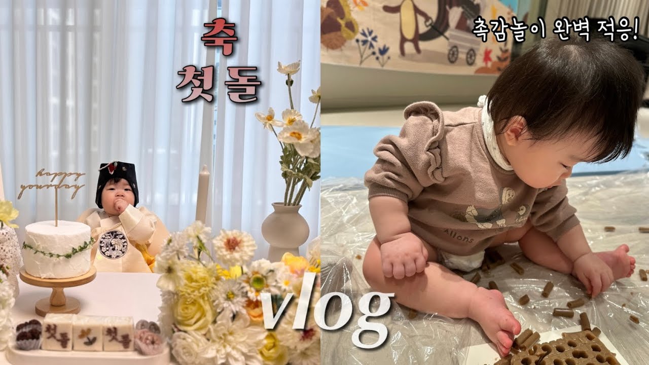 육아vlog 집에서 간단하게 돌잔치 하기 재롱👍🏻이 많아지고 하고 싶은 말도 많은 돌 아기👶🏻 일상 Youtube