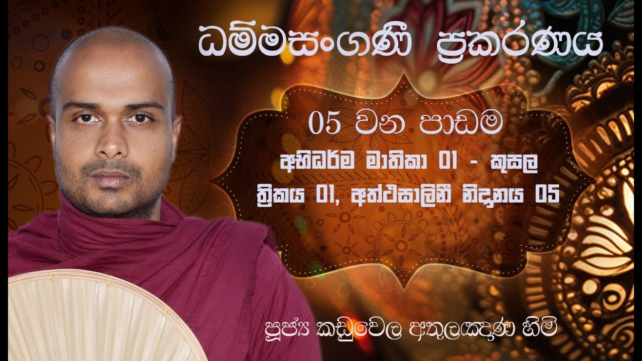 05.අත්ථසාලිනී නිදානය - 05, මාතිකා 01 - කුසල ත්‍රිකය - 01 #abhidharma # ...