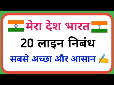 Mera Desh Bharat par nibandh/Mera Desh nibandh 20 line/20 lines essay ...