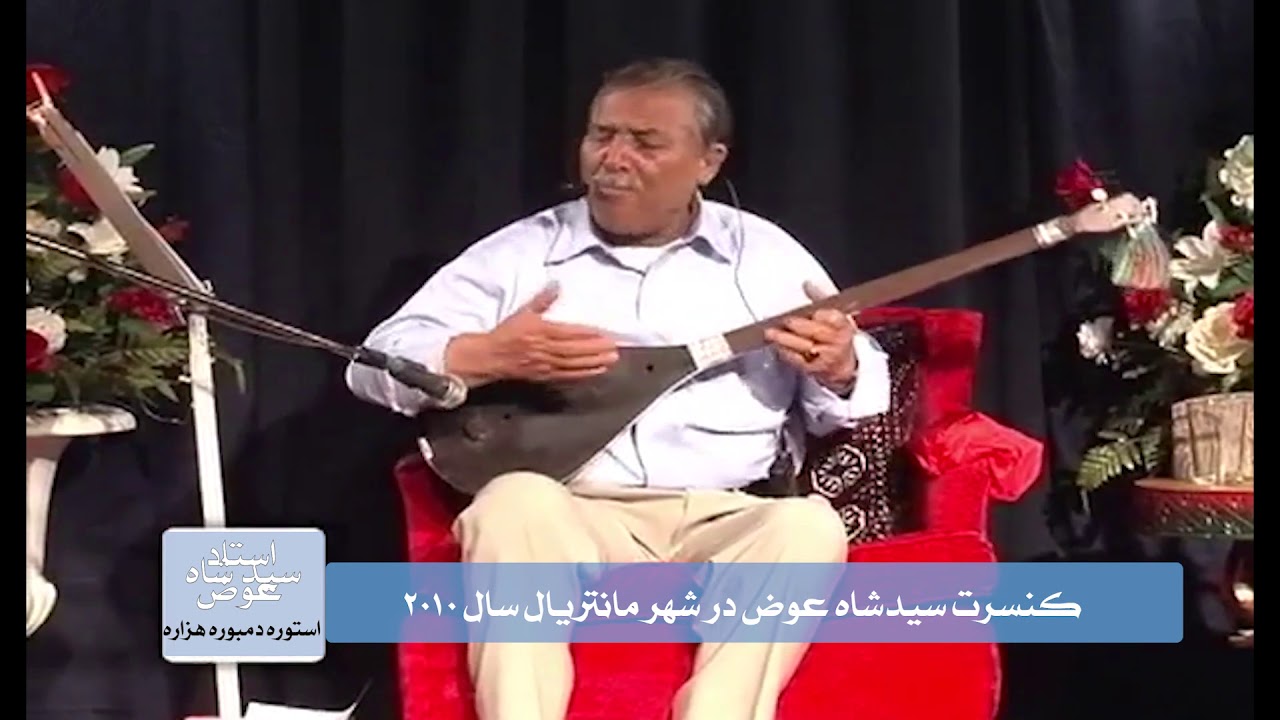 Ustad Shah Ewaz live concert in Montreal july 2010 part 2 - YouTube