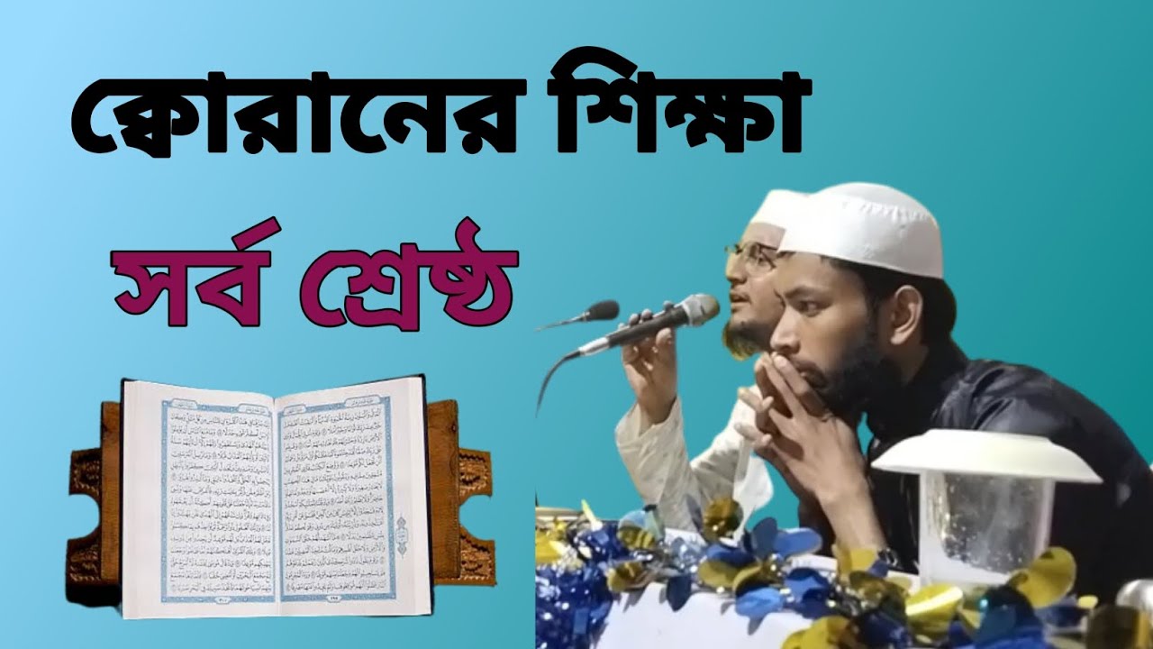 ক্বোরানের শিক্ষা সর্ব শ্রেষ্ঠ || ক্বারী মনজুর আহমেদ ভারত || Quran ...