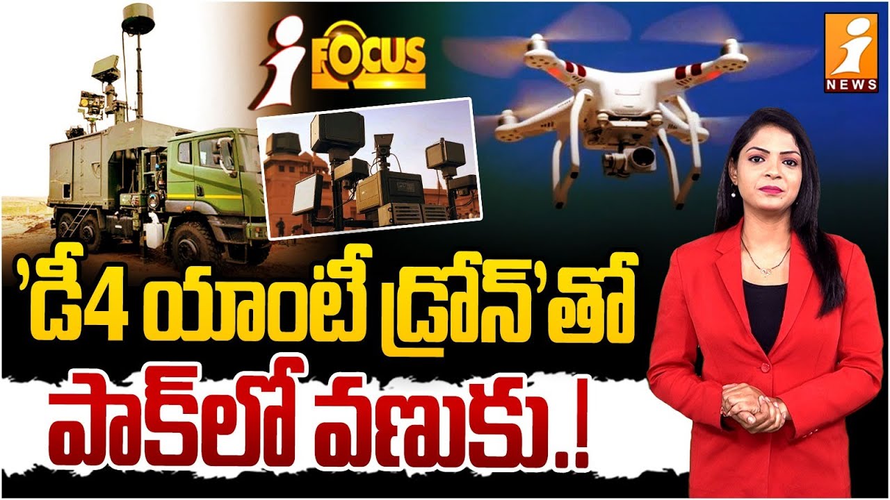 'డీ4 యాంటీ డ్రోన్‌'తో పాక్‌లో వణుకు.! | 'D4 anti-drone' causes panic in Pakistan | iFocus - YouTube