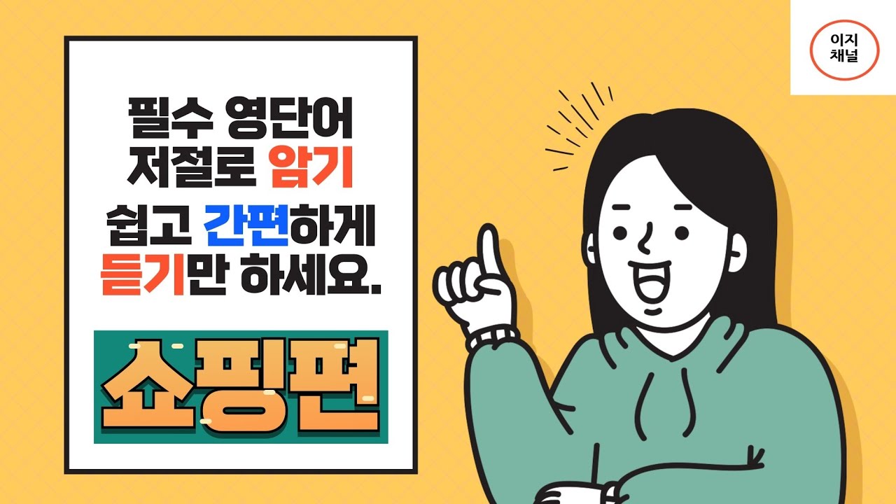 쇼핑 영어회화 쇼핑에서 자주 쓰는 영어 회화 30가지 초보자 필수 듣기만하세요한글 발음포함 Youtube