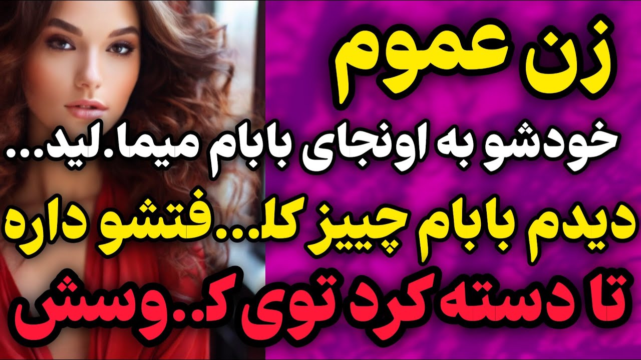 داستان واقعی زن عموم داشت رادیو داستان داستان داستان واقعی Youtube