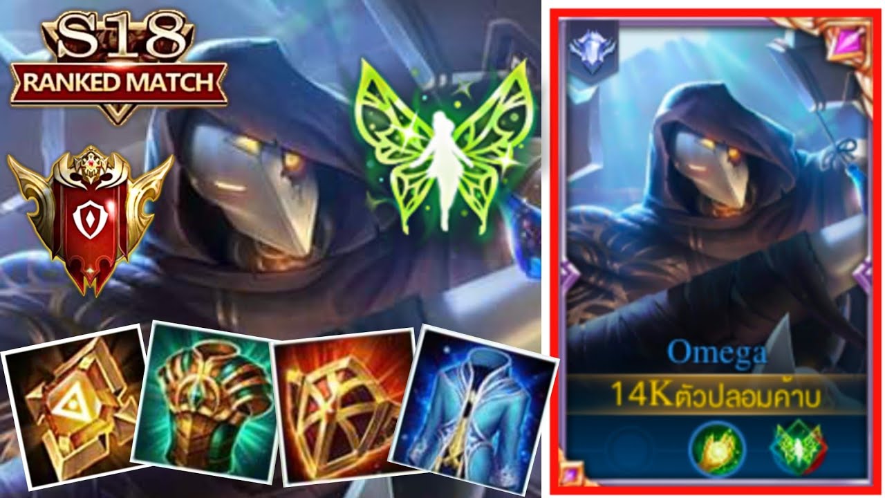 ROV : Omega SS18 โอเมก้าโรมมิ่ง ออกของโหด+รูน+พลังแฝงถึก !! - YouTube