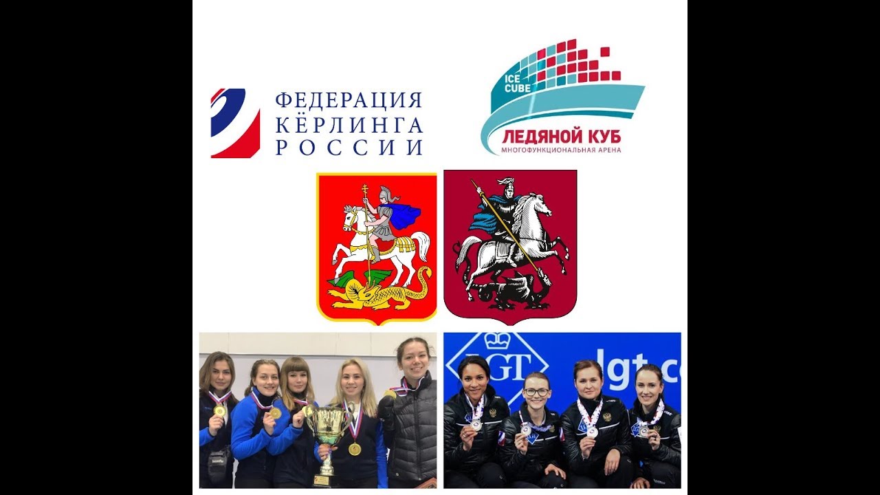Чемпионат России по кёрлингу среди женских команд\Russian National ...