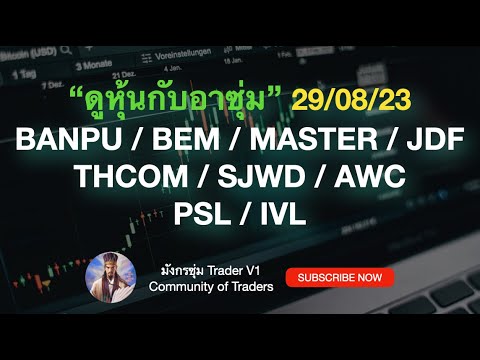 หุ้น banpu bem master thcom jdf sjwd awc psl ivl - YouTube
