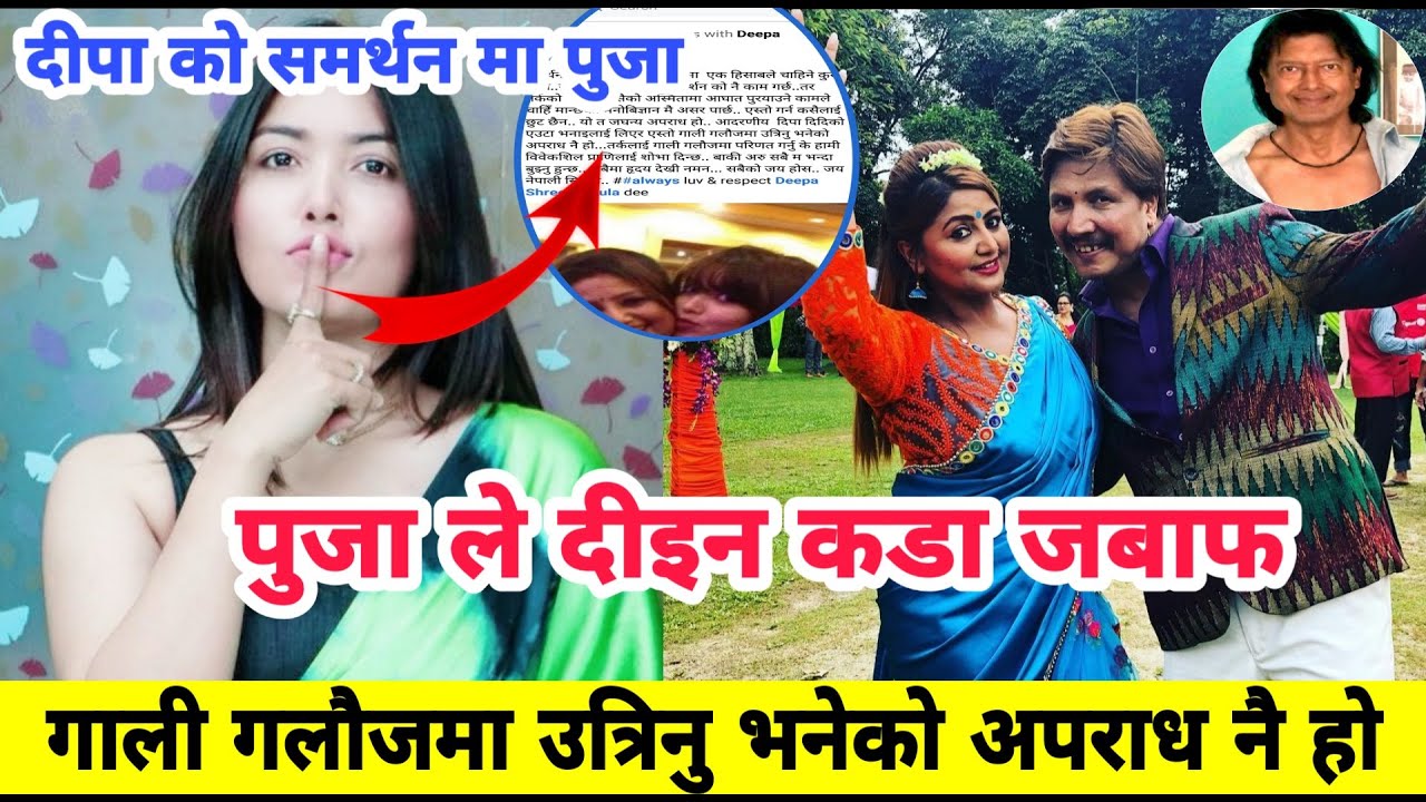 दीपा को स म र्थ न मा पुजा | Pooja Sharma ले दीइन कडा ज बाफ | Deepa ...