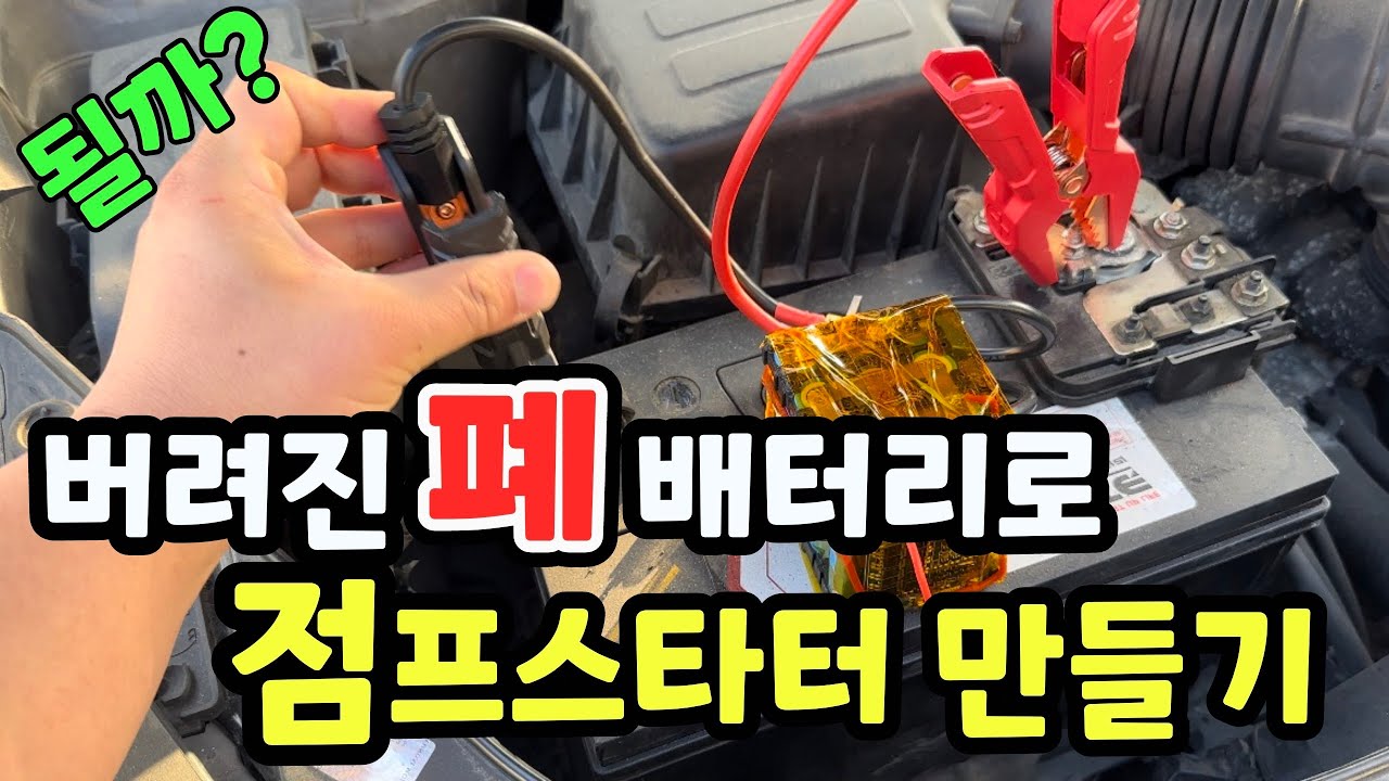 점프스타터 폐 배터리로 만들기 18650배터리로 자동차 시동 걸수 있을까 Youtube