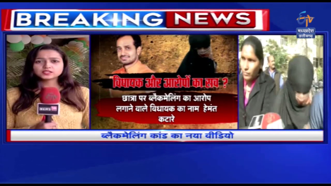 हेमंत कटारे ब्लैकमेलिंग काण्ड पर नया वीडियो। ETV MP CHHATTISGARH - YouTube