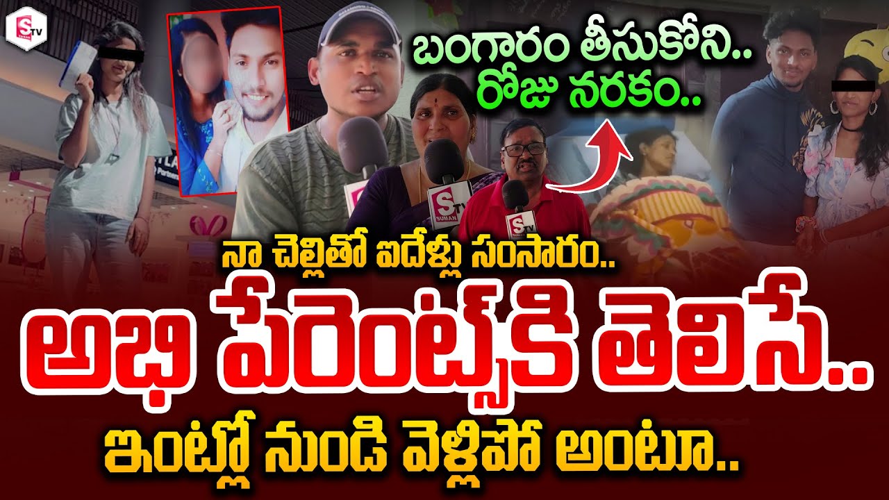నా చెల్లితో ఐదేళ్లు సంసారం..| Kavya Parents About Dhee Dancer Abhi ...