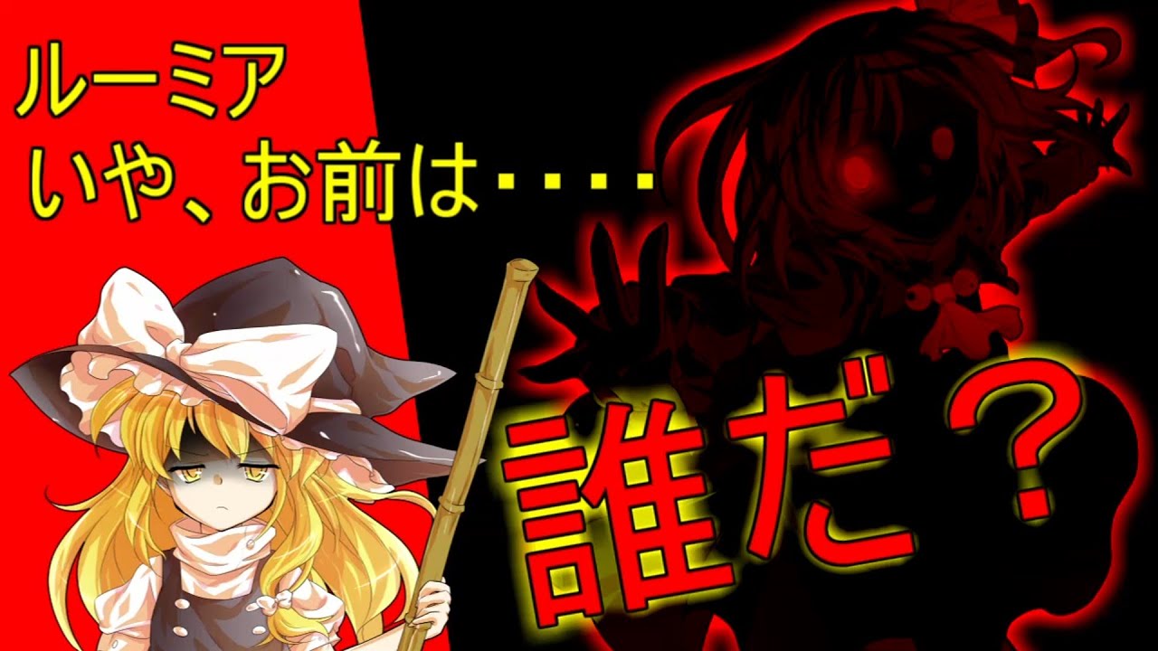 【ゆっくり茶番劇】壊れた人間の幻想入り【第8話 誰?】 Youtube