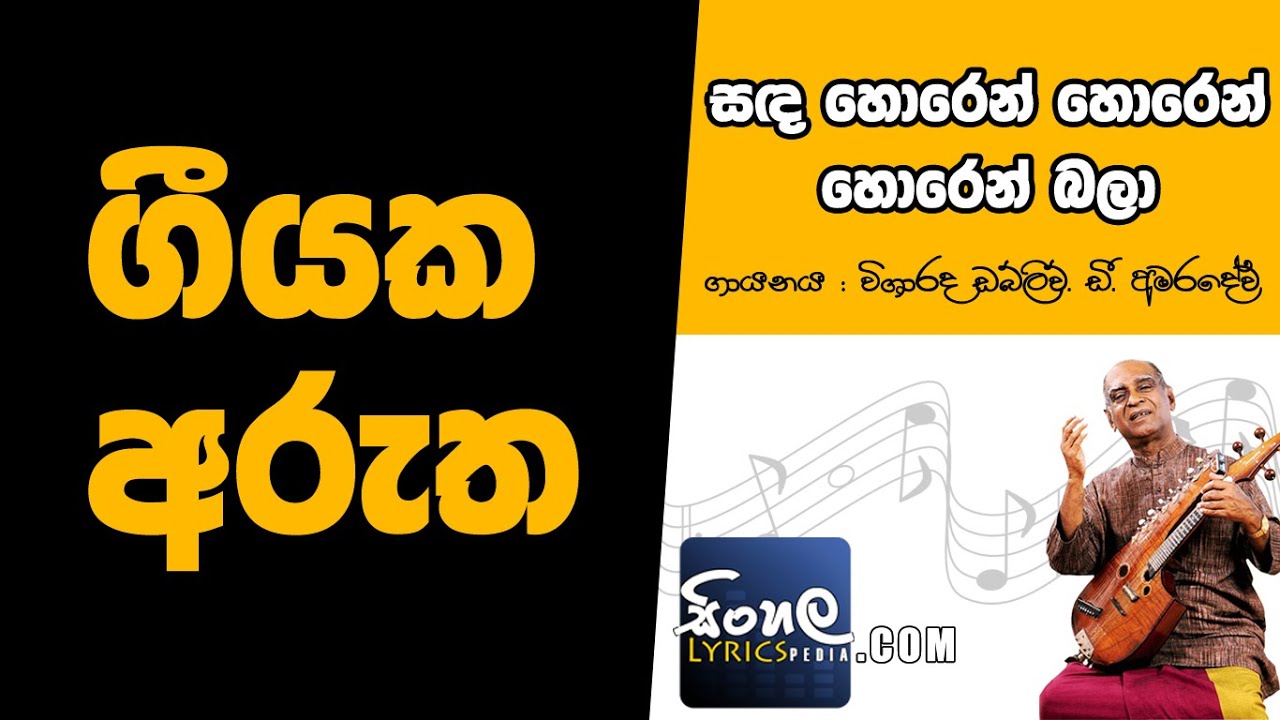 Sanda Horen Horen Horen Bala (Sinhala Song Meaning) - W D Amaradeva ...