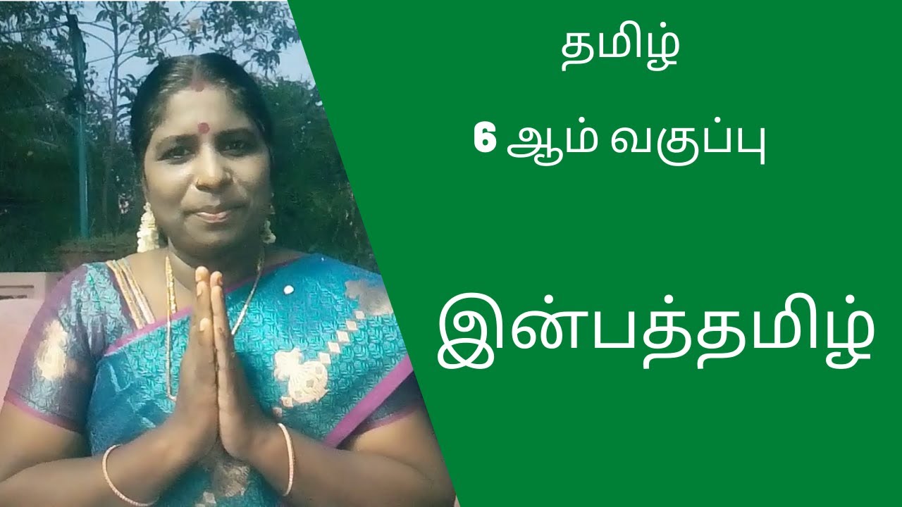 Inba Tamil | Class 6 | இன்பத்தமிழ் | வகுப்பு 6 - YouTube
