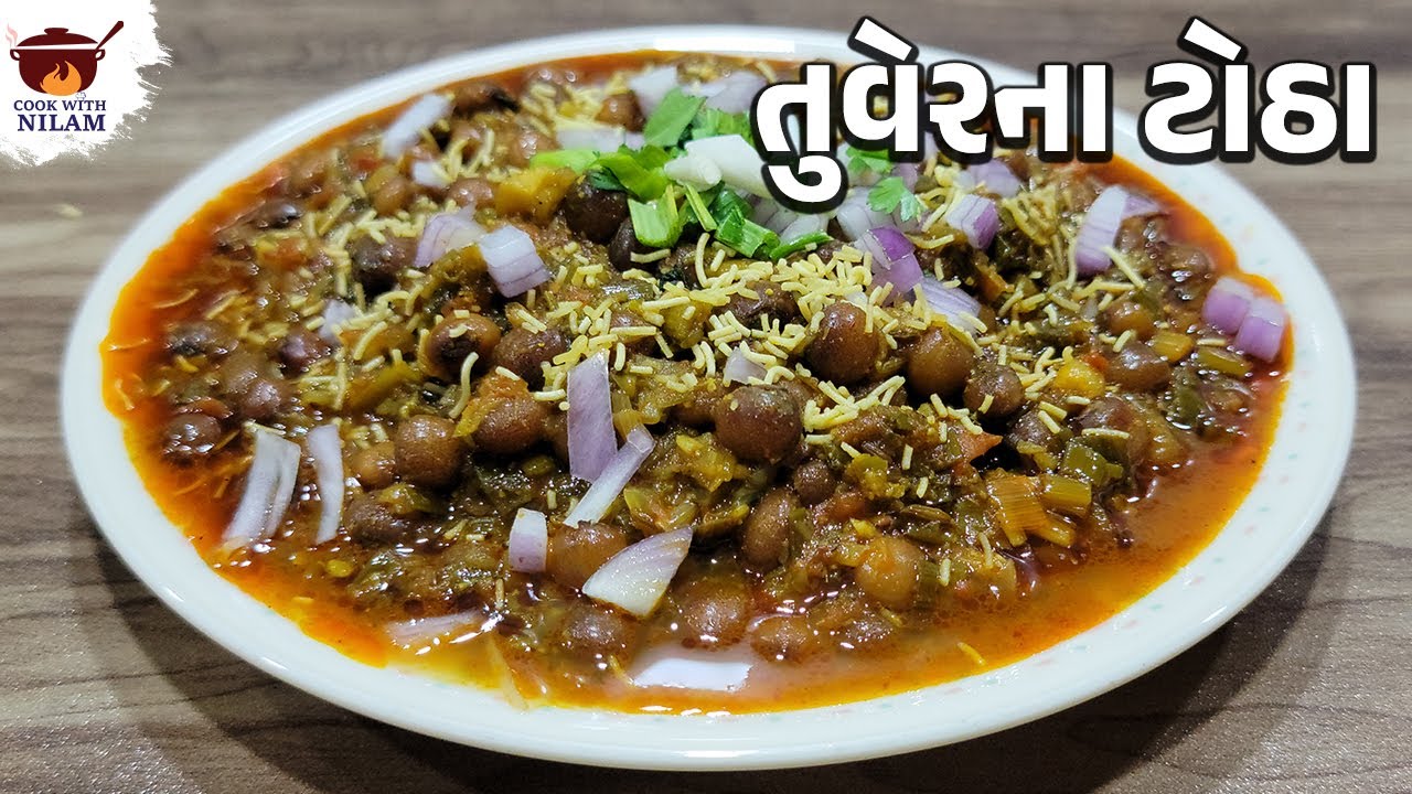 સ્વાદિષ્ટ તુવેરના ટોઠા ઘરે બનાવાની રીત | Tuver na Totha - YouTube