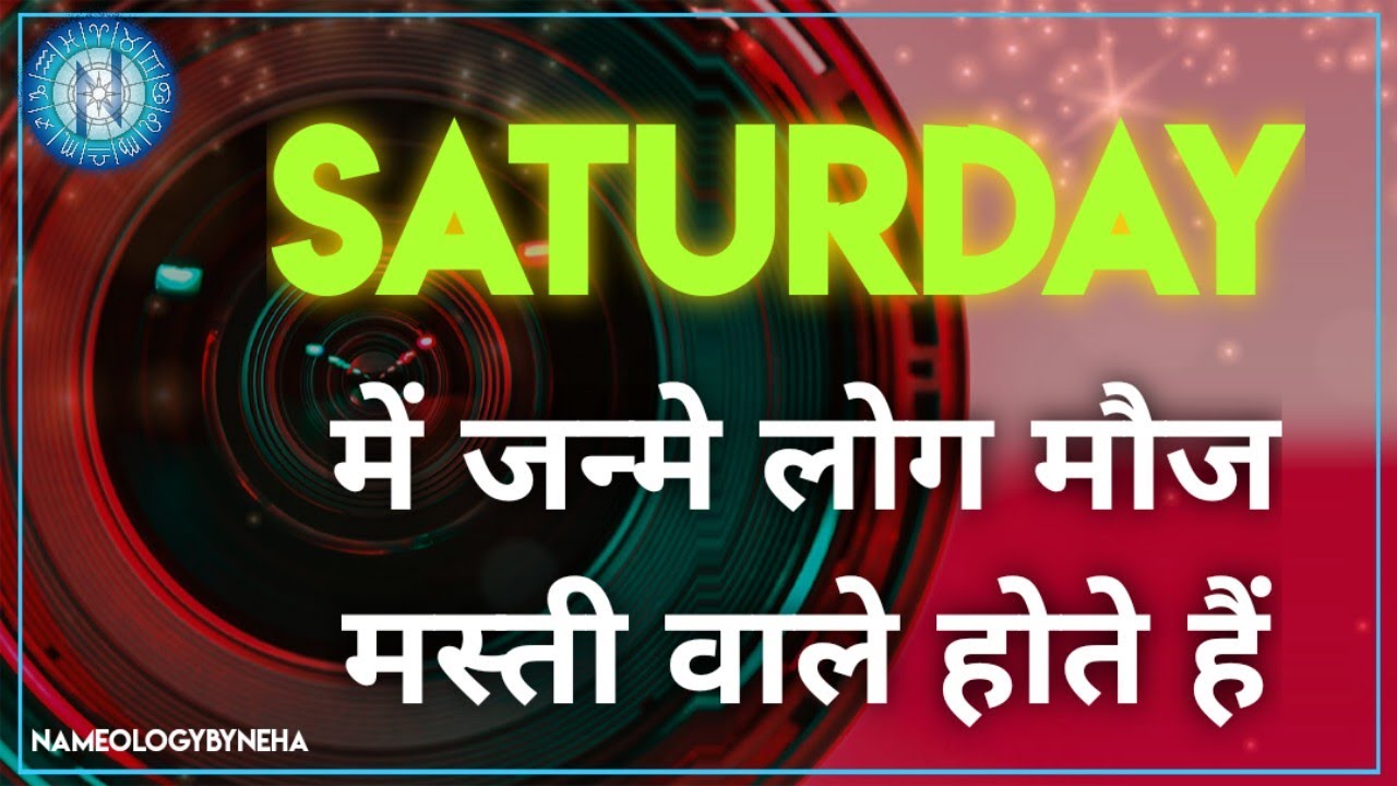Nameology - शनिवार मे जन्मे लोग कैसे होते है? Saturday born people ...