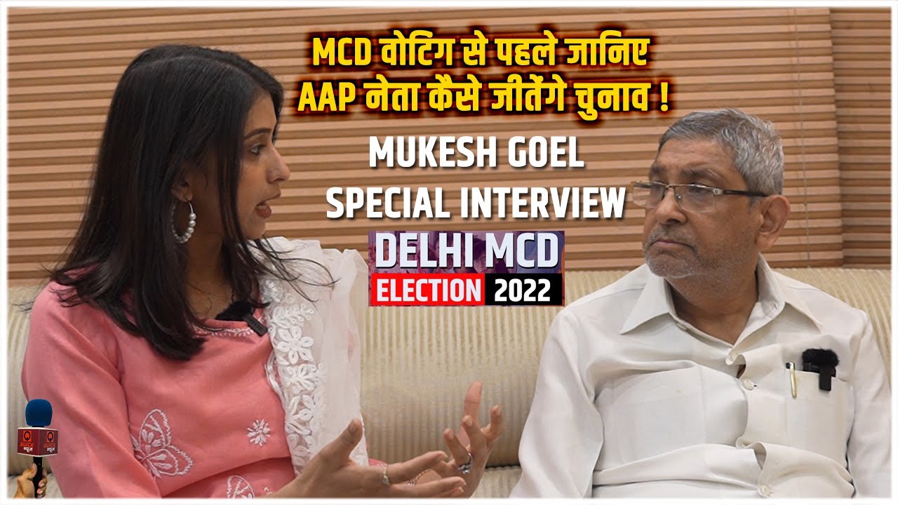 AAP प्रत्याशी Mukesh Goel ने बताया अपनी जीत का मंत्र | Delhi MCD ...