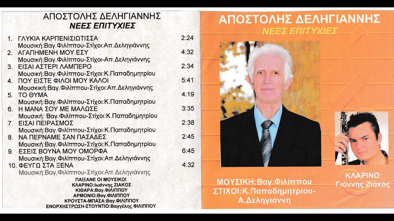 ΑΠΟΣΤΟΛΗΣ ΔΕΛΗΓΙΑΝΝΗΣ - ΕΣΕΙΣ ΒΟΥΝΑ ΜΟΥ ΟΜΟΡΦΑ - YouTube